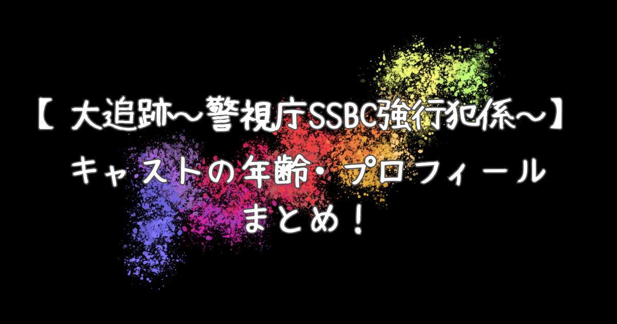 【大追跡～警視庁SSBC強行犯係～】キャストの年齢・プロフィールまとめ！ - ayame blog